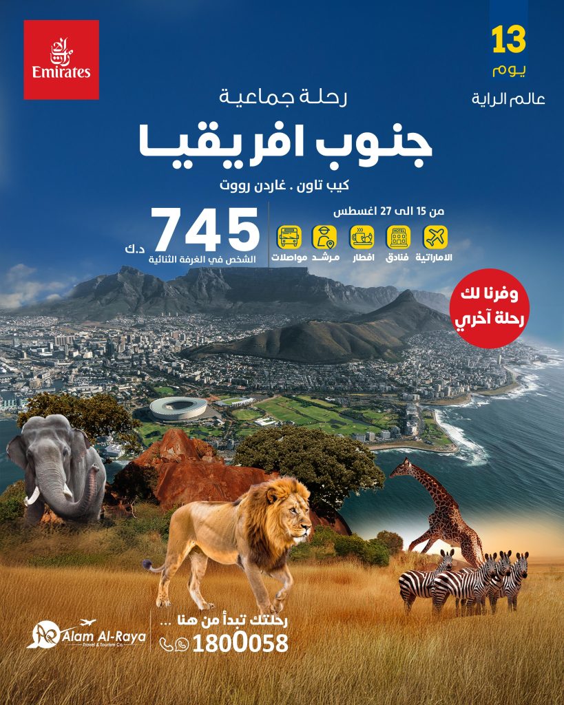 جنوب أفرقيا | Al Raya Travel & Tourism